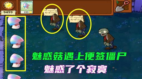 植物大战僵尸魅惑菇战僵王禁用一切其他植物 高清1080P在线观看平台 腾讯视频
