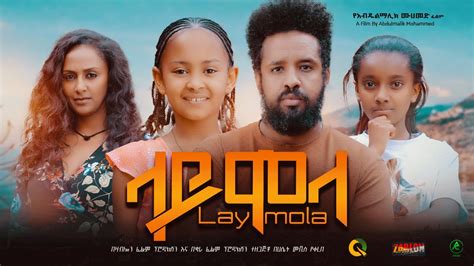 ላይሞላ Ethiopian Movie Laymola 2023 Full Length Ethiopian Film Laimola