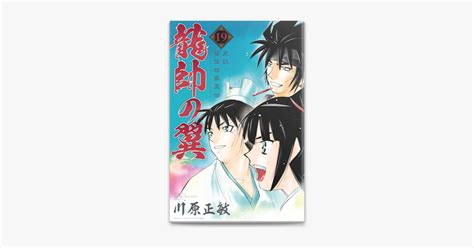 龍帥の翼 史記留侯世家異伝 19 by 川原正敏 ebook Apple Books