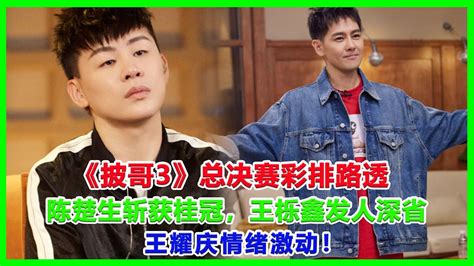 披哥3總決賽彩排路透陳楚生斬獲桂冠王櫟鑫發人深省王耀慶情緒激動 披哥3 披荊斬棘2023 林誌穎 陳楚生 王耀慶 YouTube