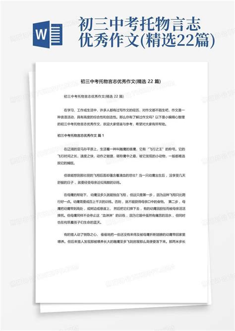 初三中考托物言志优秀作文 精选22篇 Word模板下载 编号lmywgpby 熊猫办公