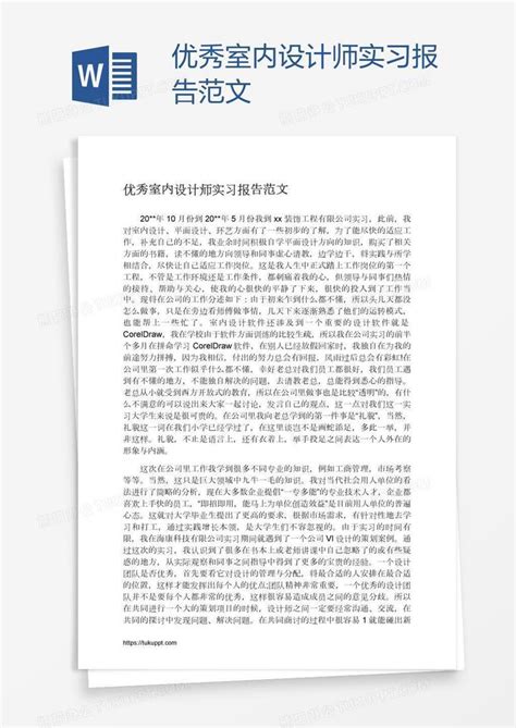 优秀室内设计师实习报告范文Word模板下载 编号kbwbdnyg 熊猫办公