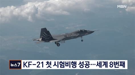 국산 전투기 KF 21 첫 시험비행 성공세계 8번째 초음속 개발