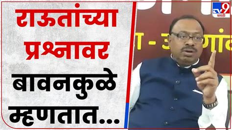 Chandrashekhar Bawankule On Sanjay Raut सजय रऊत यचय परशनवर