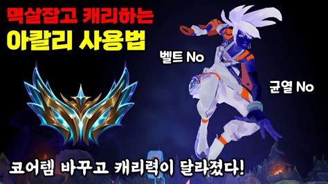 코어템 바꾸고 캐리력이 달라진 아칼리 사용법 프제짱 압도한 필살 콤보 미드 YouTube