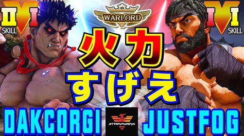 スト5 DakCorgi 影ナル者 Vs Justfog リュウ 火力すげえ DakCorgi Kage Vs Justfog