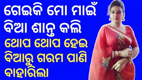 ମାଇଁ ବିଆ କଜଳ ପାତିଆ Odia Sex Story Odia New Sex Story Odia X Storys Youtube
