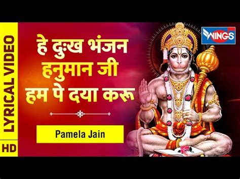 Hey Dukh Bhanjan Hanuman Je Daya Karo ह दख भजन हनमन हनमनक
