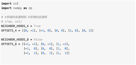 连通域的原理与python实现 轻识