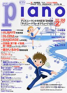ヤマハ8 無限に広がる大宇宙 宮川 泰 雑誌 ヒット曲がすぐ弾ける ピアノ楽譜付き充実マガジン 月刊Piano 2010年