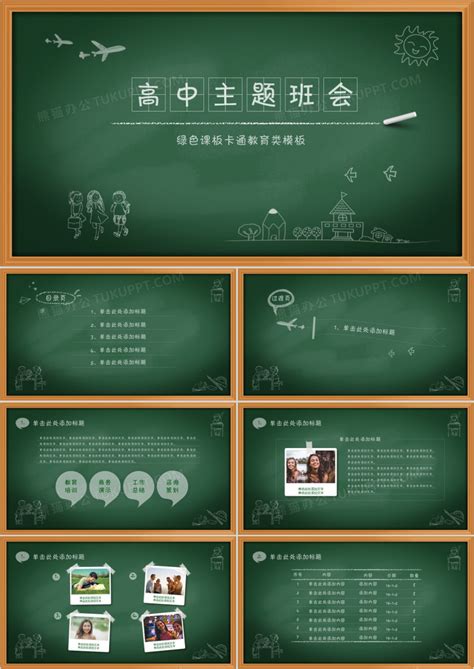 高中主题班会PPT模板下载 班会 图客巴巴