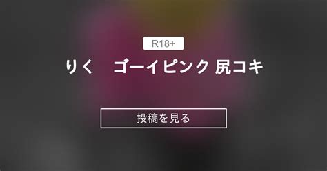 りく ゴー イピンク 尻コキ ホケキョ9ファンクラブ ホケキョ9 の投稿ファンティア Fantia