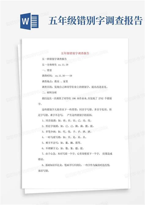五年级错别字调查报告 Word模板下载 编号lpwakbob 熊猫办公