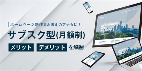 サブスク型 月額制 のホームページは本当に格安なの 熊本のホームページ制作デザイン