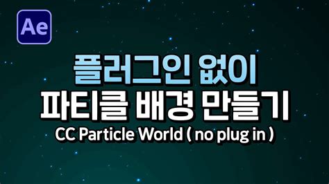 Cc Particle World After Effects
