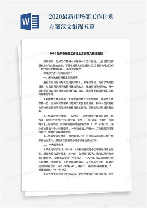 2020最新市场部工作计划方案范文集锦五篇Word模板下载 编号qompgnbz 熊猫办公