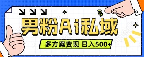 男粉项目Ai图片转视频多种方式变现日入500 资源之家