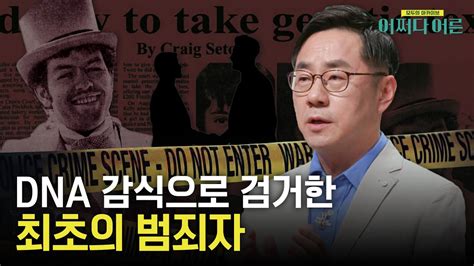 DNA를 통해 검거된 제1호 범죄자 DNA 감식의 중요성을 보여준 영국의 살인사건 어쩌다어른 EP 40 tvN
