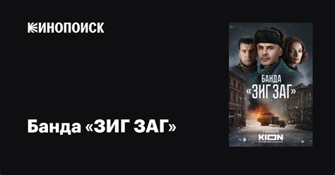 Банда ЗИГ ЗАГ сериал 1 сезон все серии 2023 описание