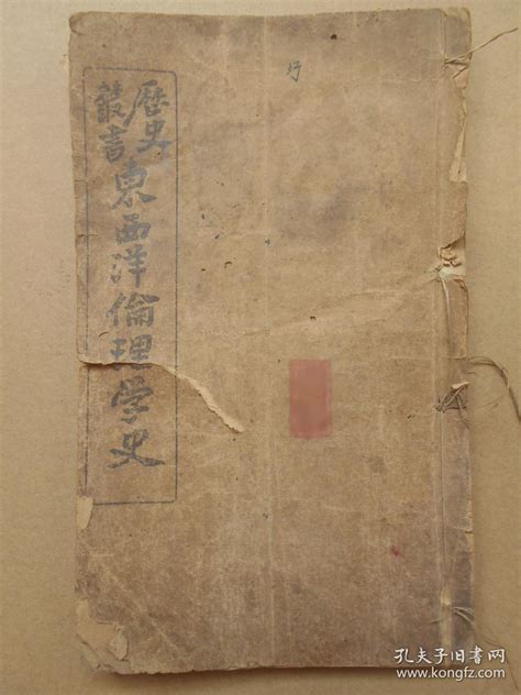 图民国教科书东西洋伦理学史1厚册 拍品信息 网上拍卖 拍卖图片 拍卖网 拍卖网站