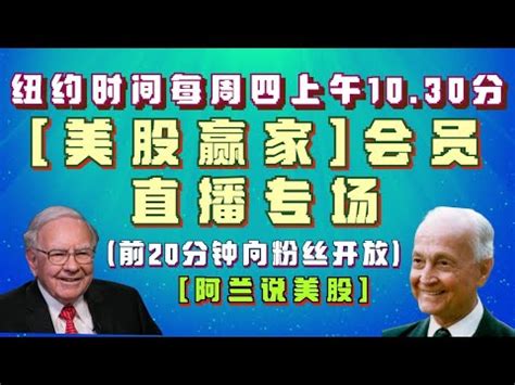 阿兰说美股 盘中直播纽约时间每天上午10 30分开始每周一 三 五及周二周四前20分钟是向所有人的实盘教学型直播每周二是 美股狙击