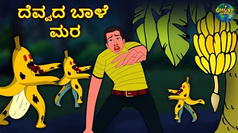ದವವದ ಬಳ ಮರ Kannada Horror Stories Stories in Kannada Horror