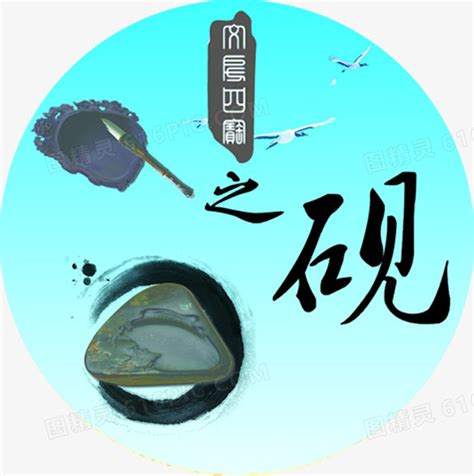 中国风笔墨纸砚传统文化图片免费下载 PNG素材 编号z2ri333ew 图精灵