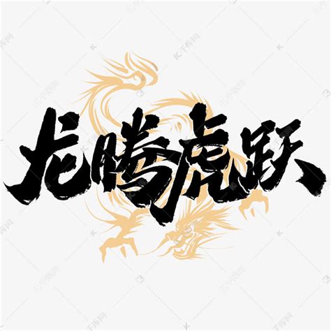龙腾虎跃中国风书法标题艺术字设计图片 千库网