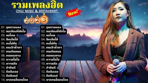 รวมเพลงฮตลานวว 2023 HOT Chill Music Restaurant สบายตวหลงวน