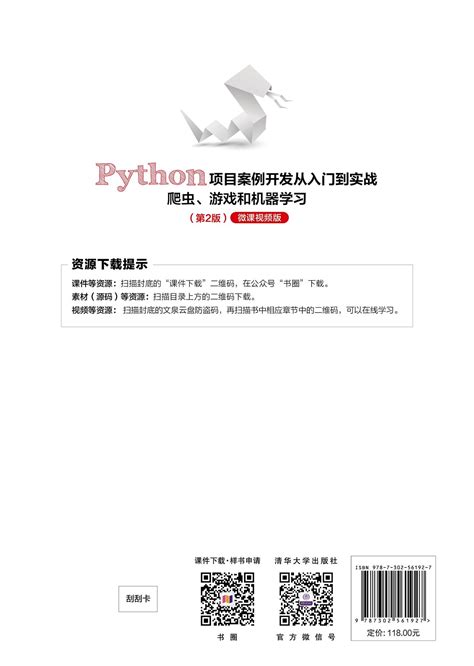 python 項目案例開發從入門到實戰 — 爬蟲、游戲和機器學習 天瓏網路書店