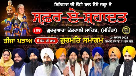 Live Safar E Shahadat Shaheedi Samagam Gurdwara Kotwali Sahib Morinda