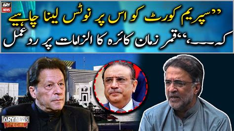 Qamar Zaman Kaira S Reaction On Imran Khan S Allegations Against Asif