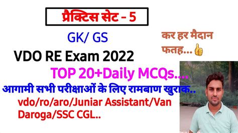VDO RE EXAM 2022 STATIC GK परकटस सट 05 vdo gk gs practice set