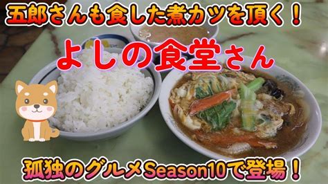 孤独のグルメSeason10で登場の地元に愛される名店相模原市橋本のよしの食堂さんでついについに煮カツ定食を頂く YouTube