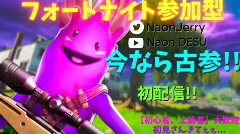 フォートナイトクリエいてぃぶ参加型 初見さん大歓迎 初配信 全機種OK みんなで楽しくワイワイしよう 概要欄の確認お願いします