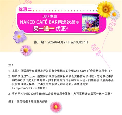 NAKED FLOWERS中银Chill Card购票及餐饮优惠 信用卡 中国银行 香港 有限公司