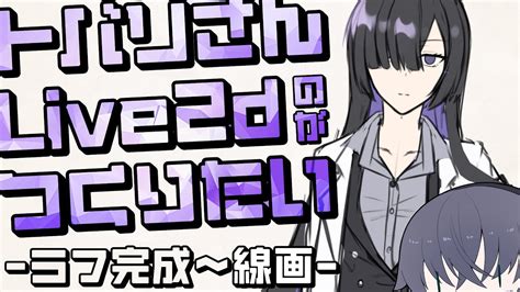イラスト夜語トバリLive2d計画 ラフ完成線画Vtuber イツナ YouTube