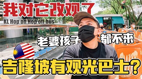 超意外吉隆坡观光巴士值得搭吗到底会载我去哪里 KL Hop on Hop off bus YouTube