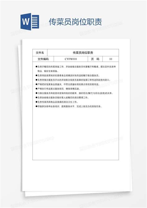 传菜员岗位职责Word模板下载 编号mvamrvbk 熊猫办公