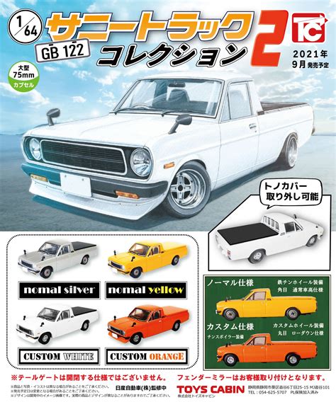 株式会社トイズキャビン TOYS CABIN Co ltd on Twitter 9月ガチャ新製品②1 64サニートラック