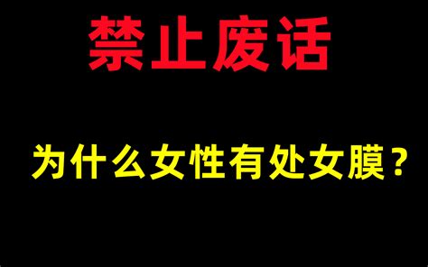 禁止废话为什么女性有处女膜处女膜到底有啥用 哔哩哔哩