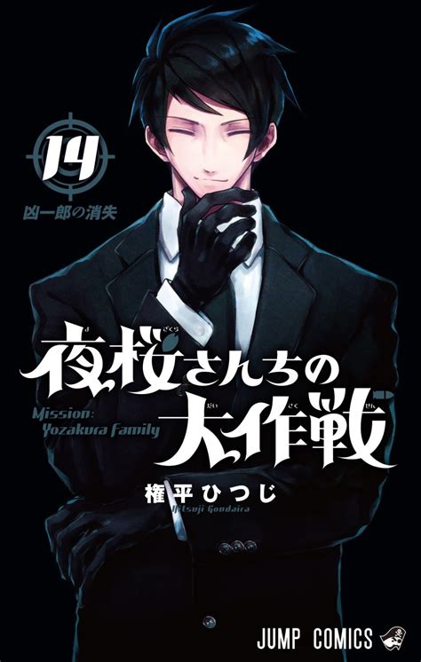 夜桜さんちの大作戦公式 on Twitter 最新14巻本日発売 夜桜さんちの大作戦最新14巻は本日発売 ダークスーツで