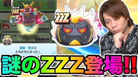 ぷにぷに新ZZZキャラ登場 謎の国宝影正使ってみた結果wwwww妖怪ウォッチぷにぷに Yo kai Watch part1506とー