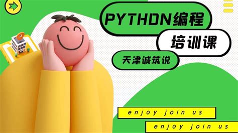 天津python编程培训最新课程排名（python语言好学吗） 哔哩哔哩