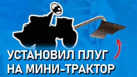 Установил плуг на мини трактор YouTube