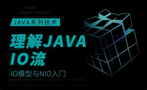 理解javaio流 java之io模型与nio入门 编程开发教程 intellij idea（18 2 2） 虎课网