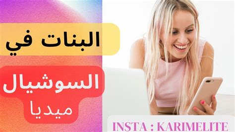 التعرف علي البنات في السوشال ميديا YouTube