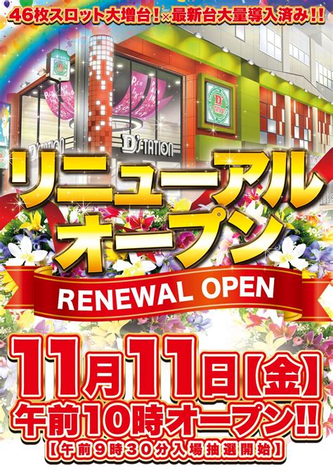 パチンコ店のリニューアルオープンまとめ11月11日 パチンコパチスロ情報島