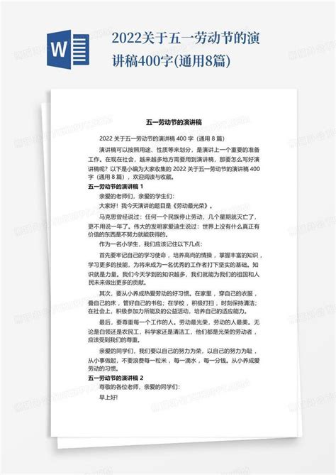 2022关于五一劳动节的演讲稿400字 通用8篇 Word模板下载 编号lryzndpy 熊猫办公