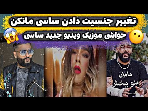 حواشی موزیک ویدیو ساسی مانکن ساسی مانکن آهنگ مامان منو ببخش حواشی